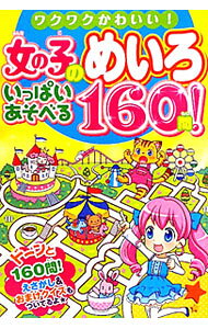 &nbsp;&nbsp;&nbsp; 女の子のめいろいっぱいあそべる160問！ 単行本 の詳細 出版社: 西東社 レーベル: 作者: ミルキー・ララ カナ: オンナノコノメイロイッパイアソベルヒャクロクジュウモン / ミルキーララ サイズ:...