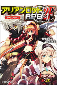 &nbsp;&nbsp;&nbsp; アリアンロッドRPG　2Eルールブック 2 文庫 の詳細 出版社: 富士見書房 レーベル: 富士見DRAGON　BOOK 作者: 菊池たけし／F．E．A．R． カナ: アリアンロッドアールピージーツーイ...