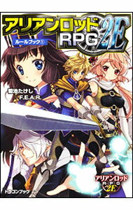 &nbsp;&nbsp;&nbsp; アリアンロッドRPG　2Eルールブック 1 文庫 の詳細 出版社: 富士見書房 レーベル: 富士見DRAGON　BOOK 作者: 菊池たけし／F．E．A．R． カナ: アリアンロッドアールピージーツーイ...