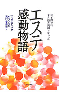 &nbsp;&nbsp;&nbsp; エステ感動物語 単行本 の詳細 出版社: 現代書林 レーベル: 作者: エステティックグランプリ実行委員会 カナ: エステカンドウモノガタリ / エステティックグランプリジッコウイインカイ サイズ: 単...