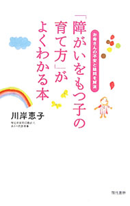 &nbsp;&nbsp;&nbsp; 「障がいをもつ子の育て方」がよくわかる本 単行本 の詳細 出版社: 現代書林 レーベル: 作者: 川岸恵子（1956−） カナ: ショウガイオモツコノソダテカタガヨクワカルホン / カワギシケイコ サイ...
