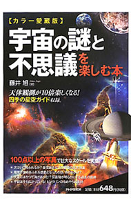 &nbsp;&nbsp;&nbsp; 宇宙の謎と不思議を楽しむ本 単行本 の詳細 出版社: PHP研究所 レーベル: 作者: 藤井旭 カナ: ウチュウノナゾトフシギオタノシムホン / フジイアキラ サイズ: 単行本 ISBN: 456979...