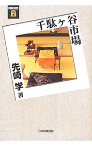 &nbsp;&nbsp;&nbsp; 千駄ケ谷市場 単行本 の詳細 出版社: 日本将棋連盟 レーベル: 将棋連盟選書 作者: 先崎学 カナ: センダガヤイチバ / センザキマナブ サイズ: 単行本 ISBN: 4839939731 発売日:...