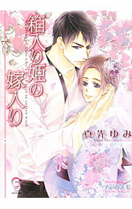 &nbsp;&nbsp;&nbsp; 箱入り姫の嫁入り 文庫 の詳細 出版社: 海王社 レーベル: ガッシュ文庫 作者: 真先ゆみ カナ: ハジョイリヒメノヨメイリ / マサキユミ / BL サイズ: 文庫 ISBN: 9784796402...