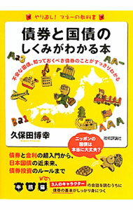 &nbsp;&nbsp;&nbsp; 債券と国債のしくみがわかる本 単行本 の詳細 出版社: 技術評論社 レーベル: やり直し！マネーの教科書 作者: 久保田博幸 カナ: サイケントコクサイノシクミガワカルホン / クボタヒロユキ サイズ:...