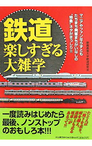 &nbsp;&nbsp;&nbsp; 鉄道楽しすぎる大雑学 単行本 の詳細 出版社: 河出書房新社 レーベル: 作者: 慶応義塾大学鉄道研究会 カナ: テツドウタノシスギルダイザツガク / ケイオウギジュクダイガクテツドウケンキュウカイ サ...
