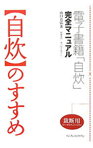 &nbsp;&nbsp;&nbsp; 「自炊」のすすめ 単行本 の詳細 出版社: インプレスジャパン レーベル: 作者: 山口真弘（1971−） カナ: ジスイノススメ / ヤマグチマサヒロ サイズ: 単行本 ISBN: 484432982...