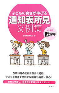 &nbsp;&nbsp;&nbsp; 子どもの良さが伸びる通知表所見文例集 小学校低学年 単行本 の詳細 出版社: 東洋館出版社 レーベル: 作者: 評価実践研究会 カナ: コドモノヨサガノビルツウチヒョウショケンブンレイシュウ / ヒョウ...