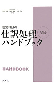 &nbsp;&nbsp;&nbsp; 仕訳処理ハンドブック 単行本 の詳細 出版社: 清文社 レーベル: 作者: 田村雅俊 カナ: シワケショリハンドブック / タムラマサトシ サイズ: 単行本 ISBN: 4433568214 発売日: ...