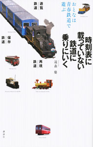 &nbsp;&nbsp;&nbsp; 時刻表に載っていない鉄道に乗りにいく 単行本 の詳細 出版社: 講談社 レーベル: 作者: 遠森慶 カナ: ジコクヒョウニノッテイナイテツドウニノリニイク / トオモリケイ サイズ: 単行本 ISBN:...