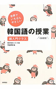 &nbsp;&nbsp;&nbsp; 世界でいちばんやさしい韓国語の授業 単行本 の詳細 付属品: CD付 出版社: 高橋書店 レーベル: 作者: 市吉則浩 カナ: セカイデイチバンヤサシイカンコクゴノジュギョウ / イチヨシノリヒロ サイ...