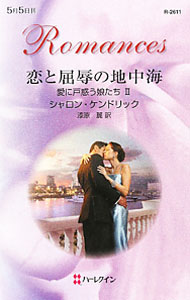 &nbsp;&nbsp;&nbsp; 恋と屈辱の地中海 新書 の詳細 出版社: ハーレクイン レーベル: ハーレクイン・ロマンス 作者: シャロン・ケンドリック カナ: コイトクツジョクノチチュウカイ / シャロンケンドリック サイズ: 新...