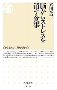 &nbsp;&nbsp;&nbsp; 脳からストレスを消す食事 新書 の詳細 出版社: 筑摩書房 レーベル: ちくま新書 作者: 武田英二 カナ: ノウカラストレスヲケスショクジ / タケダエイジ サイズ: 新書 ISBN: 9784480...