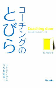 &nbsp;&nbsp;&nbsp; コーチングのとびら−伸びる部下は上司がつくる− 単行本 の詳細 出版社: Dybooks レーベル: 作者: 石川尚子 カナ: コーチングノトビラノビルブカハジョウシガツクル / イシカワナオコ サイズ...