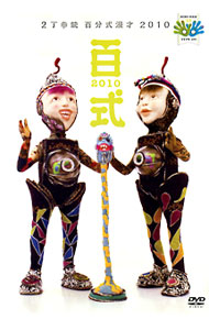 &nbsp;&nbsp;&nbsp; 百式2010 の詳細 発売元: よしもとアール・アンド・シー カナ: ヒャクシキ2010 / ニチョウケンジュウ NICHO KENJU ディスク枚数: 1枚 品番: YRBN90281 リージョンコー...