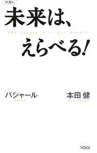 &nbsp;&nbsp;&nbsp; 未来は、えらべる！ 新書 の詳細 出版社: ヴォイス レーベル: VOICE新書 作者: ダリル・アンカ／本田健 カナ: ミライハエラベル / ダリルアンカホンダケン サイズ: 新書 ISBN: 978...