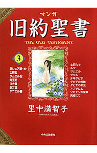 &nbsp;&nbsp;&nbsp; マンガ旧約聖書 3 単行本 の詳細 出版社: 中央公論新社 レーベル: 作者: 里中満智子 カナ: マンガキュウヤクセイショ / サトナカマチコ サイズ: 単行本 ISBN: 9784124035537...