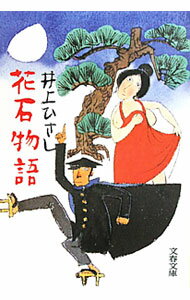 &nbsp;&nbsp;&nbsp; 花石物語　【新装版】 文庫 の詳細 出版社: 文藝春秋 レーベル: 文春文庫 作者: 井上ひさし カナ: ハナイシモノガタリシンソウバン / イノウエヒサシ サイズ: 文庫 ISBN: 97841671...