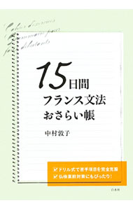 &nbsp;&nbsp;&nbsp; 15日間フランス文法おさらい帳 単行本 の詳細 出版社: 白水社 レーベル: 作者: 中村敦子 カナ: ジュウゴニチカンフランスブンポウオサライチョウ / ナカムラアツコ サイズ: 単行本 ISBN: ...