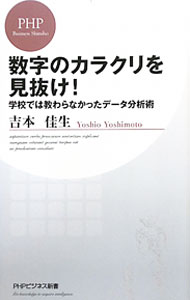 &nbsp;&nbsp;&nbsp; 数字のカラクリを見抜け！−学校では教わらなかったデータ分析術− 新書 の詳細 出版社: PHP研究所 レーベル: PHPビジネス新書 作者: 吉本佳生 カナ: スウジノカラクリヲミヌケガッコウデハオソワ...