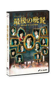 &nbsp;&nbsp;&nbsp; 最後の晩餐　刑事・遠野一行と七人の容疑者 の詳細 発売元: テレビ朝日 カナ: サイゴノバンサンケイジトオノカズユキトシチニンノヨウギシャ / アキヤマジュン AKIYAMA JUN ディスク枚数: 1...