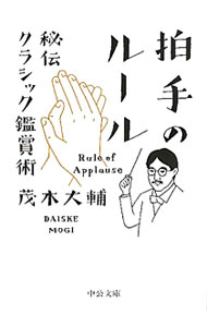 &nbsp;&nbsp;&nbsp; 拍手のルール−秘伝クラシック鑑賞術− 文庫 の詳細 出版社: 中央公論新社 レーベル: 中公文庫 作者: 茂木大輔 カナ: ハクシュノルールヒデンクラシックカンショウジュツ / モギダイスケ サイズ: ...