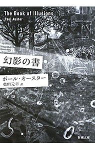 &nbsp;&nbsp;&nbsp; 幻影の書 文庫 の詳細 出版社: 新潮社 レーベル: 新潮文庫 作者: ポール・オースター カナ: ゲンエイノショ / ポールオースター サイズ: 文庫 ISBN: 9784102451144 発売日:...