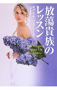 &nbsp;&nbsp;&nbsp; 放蕩貴族のレッスン 文庫 の詳細 出版社: 扶桑社 レーベル: 扶桑社ロマンス 作者: サブリナ・ジェフリーズ カナ: ホウトウキゾクノレッスン / サブリナジェフリーズ サイズ: 文庫 ISBN: 9...