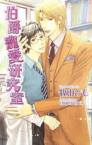 &nbsp;&nbsp;&nbsp; 伯爵寵愛研究室 単行本 の詳細 出版社: イースト・プレス レーベル: AZ　NOVELS 作者: 牧山とも カナ: ハクシャクチョウアイケンキュウシツ / マキヤマトモ / BL サイズ: 単行本 I...