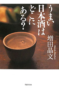 &nbsp;&nbsp;&nbsp; うまい日本酒はどこにある？ 文庫 の詳細 出版社: 草思社 レーベル: 草思社文庫 作者: 増田晶文 カナ: ウマイニホンシュハドコニアル / マスダマサフミ サイズ: 文庫 ISBN: 9784794...