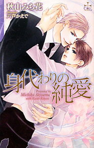 &nbsp;&nbsp;&nbsp; 身代わりの純愛 単行本 の詳細 出版社: 笠倉出版社 レーベル: CROSS　NOVELS 作者: 秋山みち花 カナ: ミガワリノジュンアイ / アキヤマミチカ / BL サイズ: 単行本 ISBN: ...