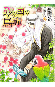 &nbsp;&nbsp;&nbsp; 砂の国の鳥籠 文庫 の詳細 出版社: 心交社 レーベル: CHOCOLAT　BUNKO 作者: 成瀬かの カナ: スナノクニノトリカゴ / ナルセカノ / BL サイズ: 文庫 ISBN: 978477...