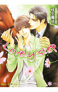 &nbsp;&nbsp;&nbsp; Lovely　step 文庫 の詳細 出版社: 大誠社 レーベル: リリ文庫 作者: 桂生青依 カナ: ラブリーステップ / カツラバアオイ / BL サイズ: 文庫 ISBN: 97849048354...
