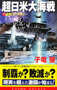 &nbsp;&nbsp;&nbsp; 超日米大海戦（1）−逆転ミッドウェー− 新書 の詳細 出版社: コスミック出版 レーベル: コスモノベルス 作者: 子竜螢 カナ: チョウニチベイダイカイセン1ギャクテンミッドウェー / シリュウケイ ...