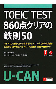 &nbsp;&nbsp;&nbsp; TOEIC　TEST860点クリアの鉄則50 単行本 の詳細 付属品: CD・別冊付 出版社: ユーキャン学び出版 レーベル: 作者: 横本勝也 カナ: トーイックテスト860テンクリアノテッソク50 ...