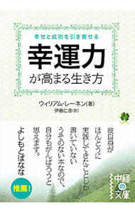 &nbsp;&nbsp;&nbsp; 幸運力が高まる生き方 文庫 の詳細 出版社: 中経出版 レーベル: 中経の文庫 作者: ウィリアム・レーネン カナ: コウウンリョクガタカマルイキカタ / ウィリアムレーネン サイズ: 文庫 ISBN:...