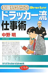 &nbsp;&nbsp;&nbsp; 知識ゼロからのドラッカー流仕事術 単行本 の詳細 出版社: 幻冬舎 レーベル: 作者: 中野明 カナ: チシキゼロカラノドラッカーリュウシゴトジュツ / ナカノアキラ サイズ: 単行本 ISBN: 97...
