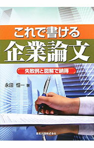 &nbsp;&nbsp;&nbsp; これで書ける企業論文 単行本 の詳細 出版社: 森北出版 レーベル: 作者: 永田恒一 カナ: コレデカケルキギョウロンブン / ナガタツネカズ サイズ: 単行本 ISBN: 4627973411 発売...