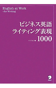 &nbsp;&nbsp;&nbsp; ビジネス英語ライティング表現1000 単行本 の詳細 出版社: アルク レーベル: 作者: BranscombePeter カナ: ビジネスエイゴライティングヒョウゲンセン / PETERBRANSCO...