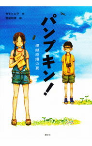 &nbsp;&nbsp;&nbsp; パンプキン！ 単行本 の詳細 出版社: 講談社 レーベル: 作者: 令丈ヒロ子 カナ: パンプキン / レイジョウヒロコ サイズ: 単行本 ISBN: 4062170772 発売日: 2011/07/0...