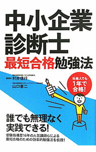 &nbsp;&nbsp;&nbsp; 中小企業診断士最短合格勉強法 単行本 の詳細 出版社: ダイエックス出版 レーベル: 作者: 村井信行 カナ: チュウショウキギョウシンダンシサイタンゴウカクベンキョウホウ / ムライノブユキ サイズ:...