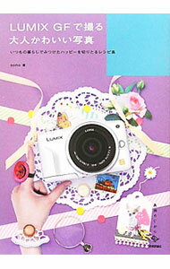 &nbsp;&nbsp;&nbsp; LUMIX　GFで撮る大人かわいい写真 単行本 の詳細 出版社: 技術評論社 レーベル: 美術のじかん 作者: sono カナ: ルミックスジーエフデトルオトナカワイイシャシン / ソノ サイズ: 単行...