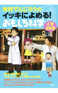 &nbsp;&nbsp;&nbsp; 米村でんじろうのイッキによめる！おもしろ科学 小学3年生 単行本 の詳細 出版社: 講談社 レーベル: 作者: 米村伝治郎 カナ: ヨネムラデンジロウノイッキニヨメルオモシロカガク / ヨネムラデンジロ...