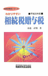 &nbsp;&nbsp;&nbsp; わかりやすい相続税贈与税　平成23年版 単行本 の詳細 出版社: 税務研究会出版局 レーベル: 実務家養成シリーズ 作者: 小池正明 カナ: ワカリヤスイソウゾクゼイゾウヨゼイヘイセイ23ネンバン / ...