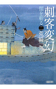&nbsp;&nbsp;&nbsp; 刺客変幻−闇を斬る− 文庫 の詳細 出版社: 朝日新聞出版 レーベル: 朝日時代小説文庫 作者: 荒崎一海 カナ: シカクヘンゲンヤミヲキル / アラサキカズミ サイズ: 文庫 ISBN: 978402...