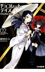 &nbsp;&nbsp;&nbsp; B．A．D．チョコレートデイズ 2 文庫 の詳細 出版社: エンターブレイン レーベル: ファミ通文庫 作者: 綾里けいし カナ: バッドチョコレートデイズ / アヤサトケイシ / ライトノベル ラノベ...