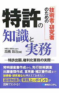 &nbsp;&nbsp;&nbsp; 技術者・研究者のための特許の知識と実務 単行本 の詳細 出版社: 秀和システム レーベル: 作者: 高橋政治 カナ: ギジュツシャケンキュウシャノタメノトッキョノチシキトジツム / タカハシマサハル サ...