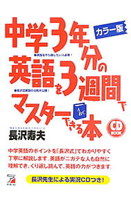 &nbsp;&nbsp;&nbsp; 中学3年分の英語を3週間でマスターできる本　【カラー版】 単行本 の詳細 付属品: CD付 出版社: 明日香出版社 レーベル: CD　BOOK 作者: 長沢寿夫 カナ: チュウガクサンネンブンノエイゴオ...