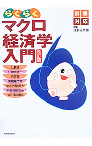 &nbsp;&nbsp;&nbsp; らくらくマクロ経済学入門 単行本 の詳細 出版社: 週刊住宅新聞社 レーベル: 作者: 茂木喜久雄 カナ: ラクラクマクロケイザイガクニュウモン / モギキクオ サイズ: 単行本 ISBN: 47848...