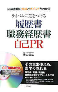 &nbsp;&nbsp;&nbsp; ライバルに差をつける履歴書・職務経歴書・自己PR 単行本 の詳細 出版社: 技術評論社 レーベル: 作者: 奥山貴広 カナ: ライバルニサオツケルリレキショショクムケイレキショジコピーアール / オクヤ...
